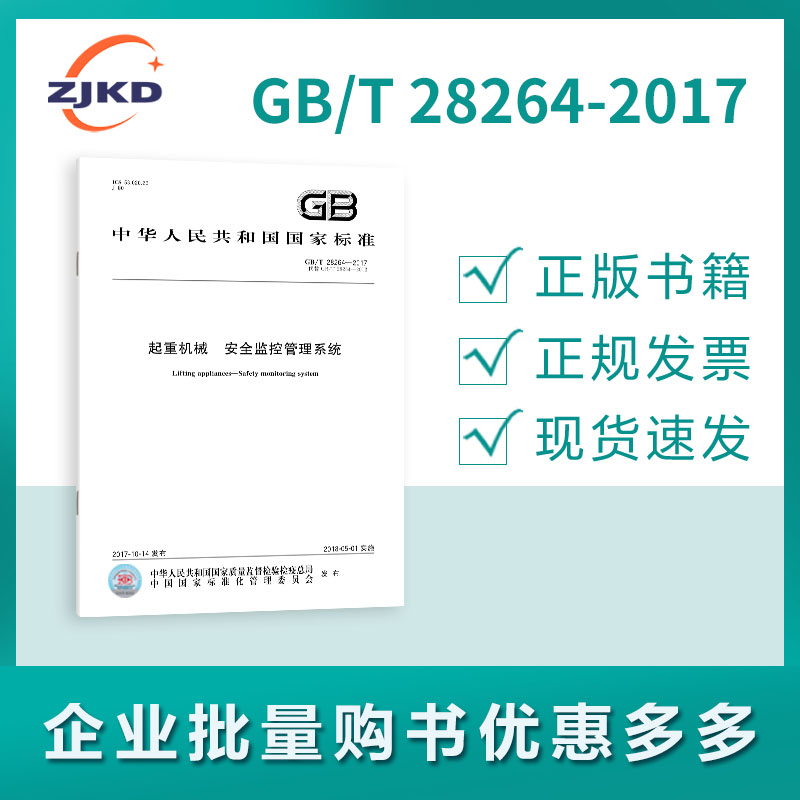 GB/T 28264-2017 起重机械 安全监控管理系统