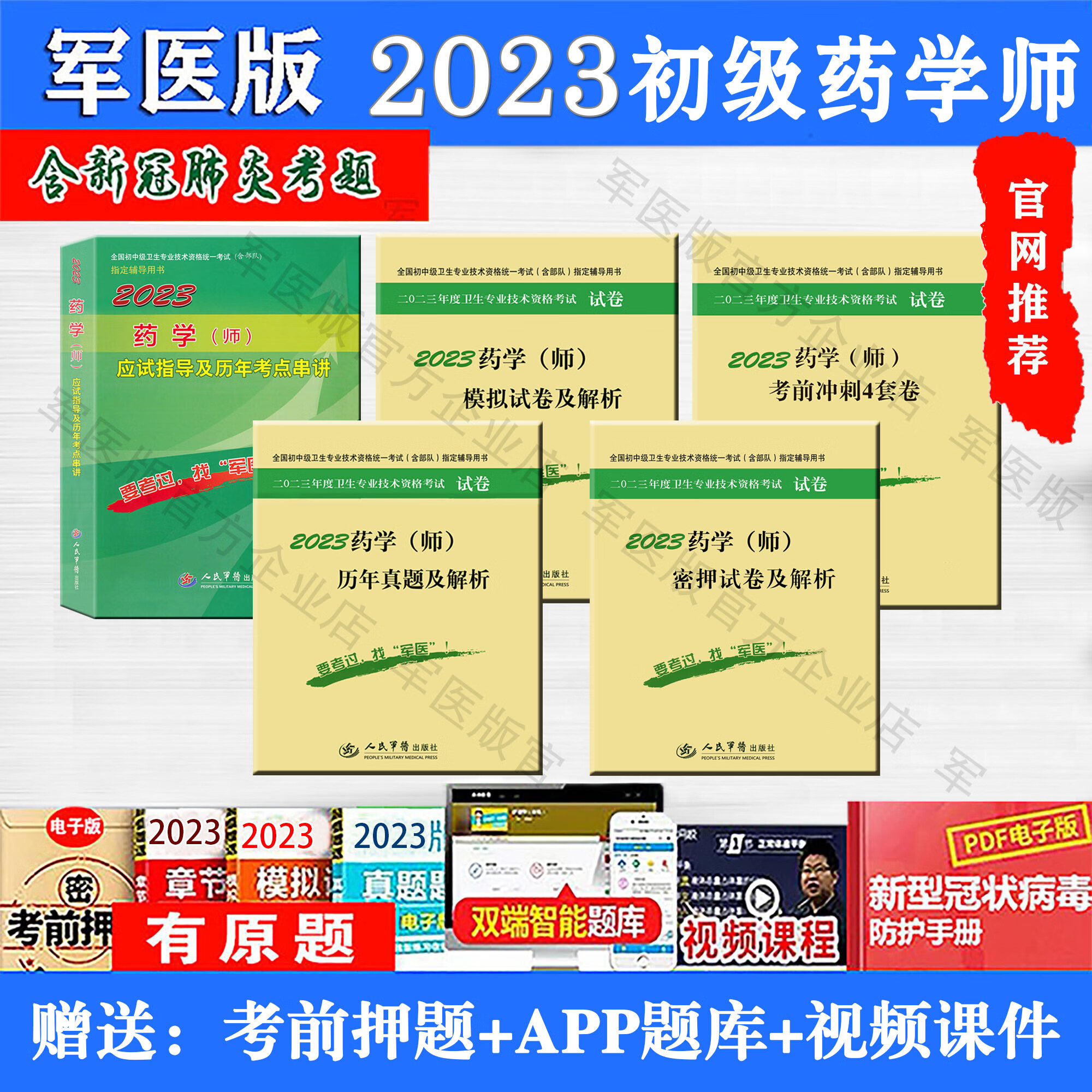 军医版初级药师职称考试2024年药学师药剂师用书教材模拟历年全套