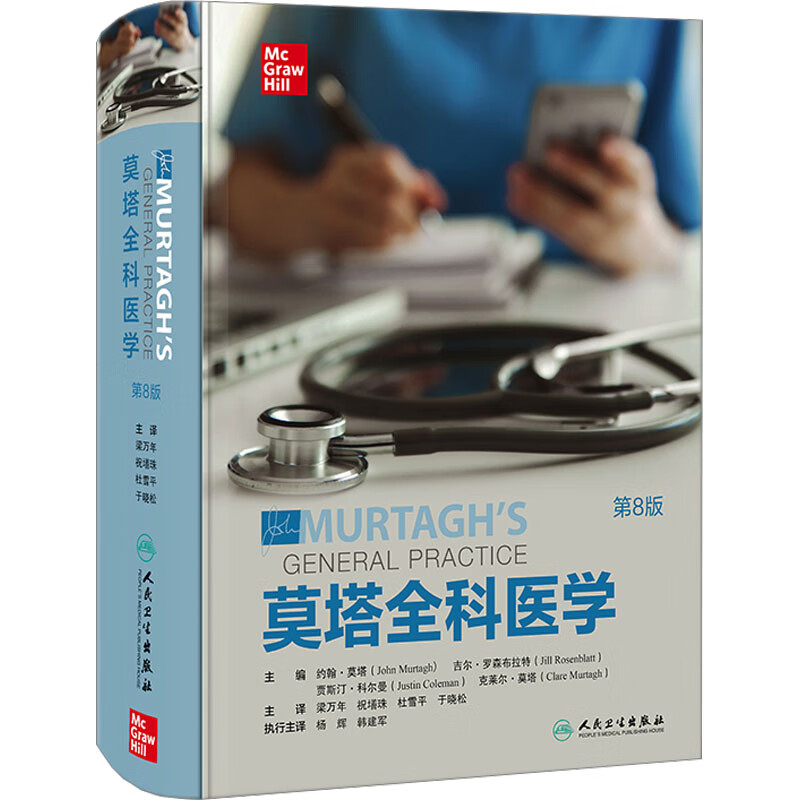 莫塔全科医学 第8版