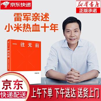 【新华畅销图书】一往无前 小米传记 范海涛 中信出版社
