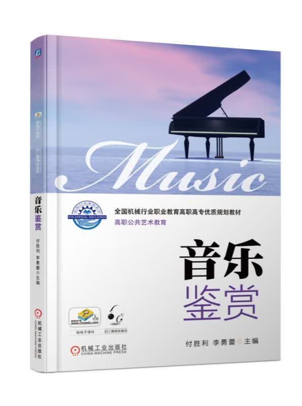 ！音乐鉴赏 ，付胜利 9787111572206 机械工业出版社