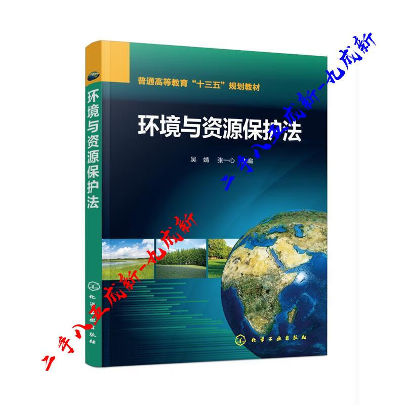 环境与资源保护法 吴婧,张一心 主编 化学工业出版社 9787122290472