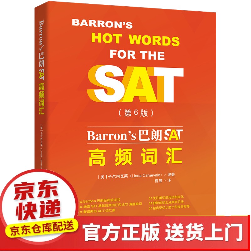 巴郎AP化学经济学微积分计算机科学【以所选系列为准】【以所选系列为准】【已您下单选择的系列、颜色发货】 巴朗SAT高频词汇（第6版）