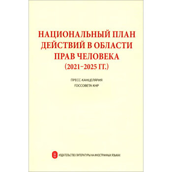 国家人权行动计划（2021-2025年）（俄） 中华人民共和国国务院新闻办公室 外文出版社