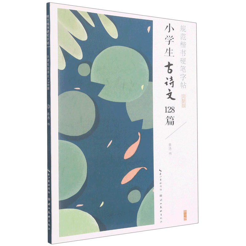 小学生古诗文128篇(完整版)/规范楷书硬笔字帖