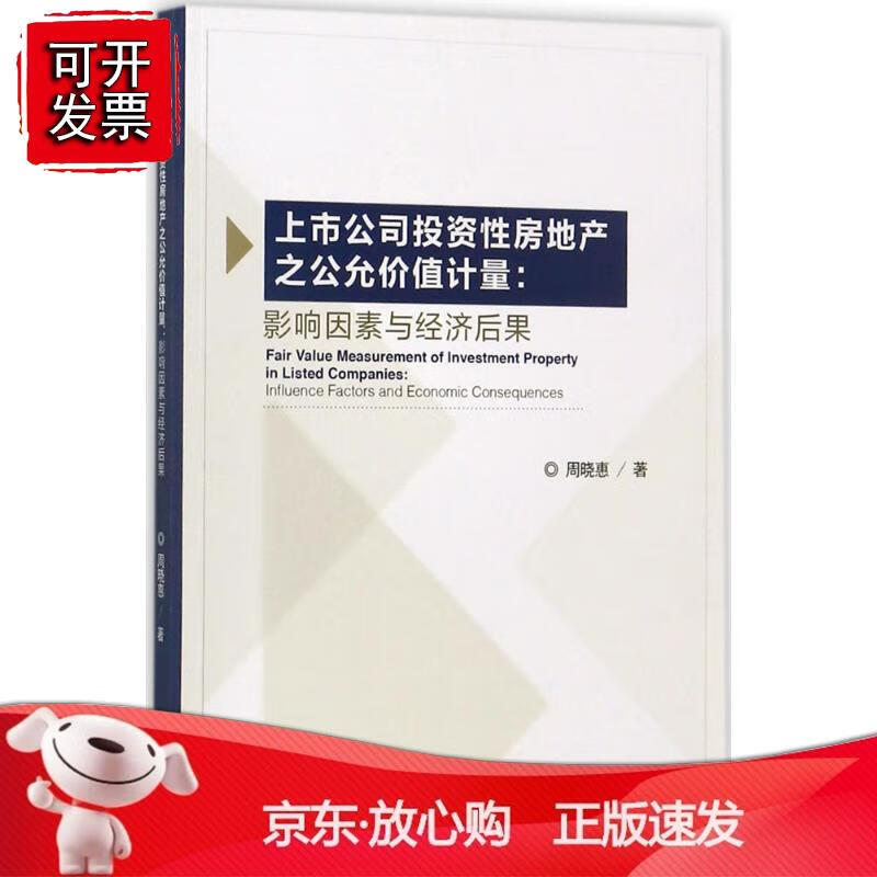 上市公司投资性房地产之公允价值计量：影响因素与经济后果