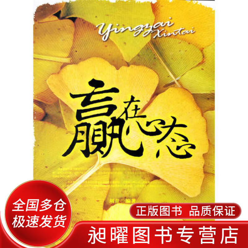 赢在心态9787802212565【精选】