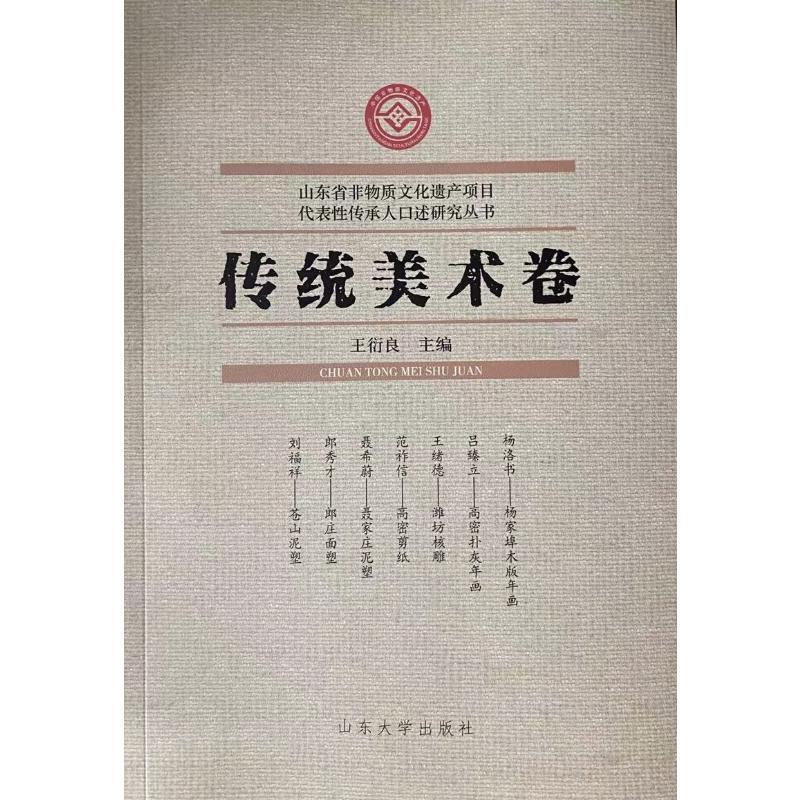 全新现货 山东省非物质文化遗产项目代表性传承人口述研究丛书:传统美术卷 9787560770451