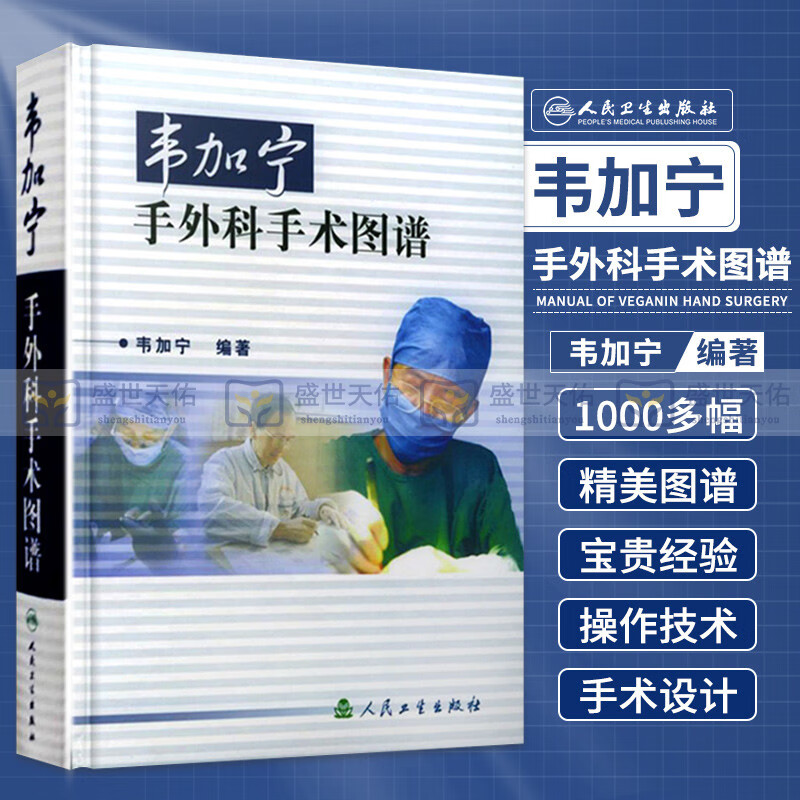 韦加宁手外科手术图谱 韦加宁 外科医师外科手术参考书籍 韦加宁外科学书籍 人民卫生出版社 外科手术学