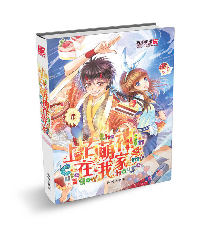 上古萌神在我家【特惠】