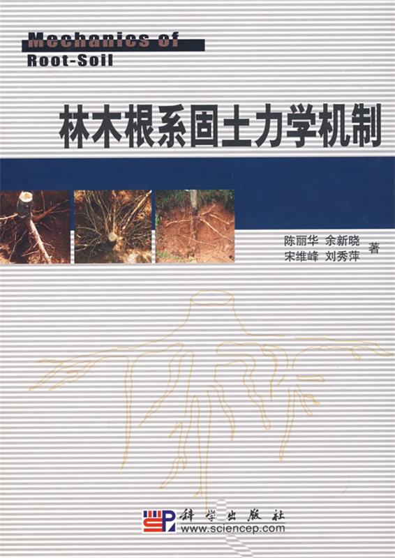 林木根系固土力学机制