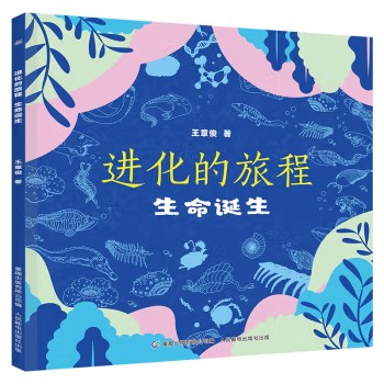 现货:进化的旅程生命诞生