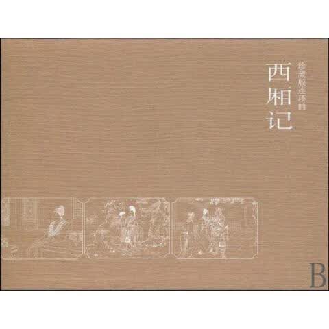 西厢记 改编:洪曾玲 陕西人美