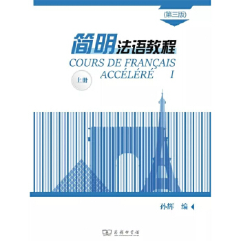 简明法语教程上册 孙辉