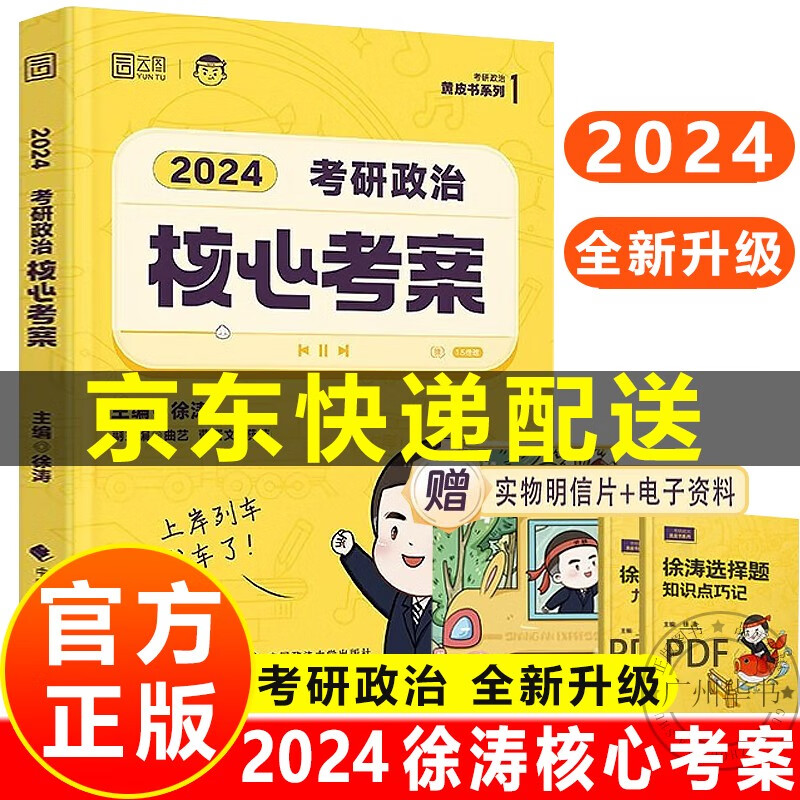 2024新版徐涛核心考案 核心考案黄皮书系列 可搭肖秀荣1000题精讲精练肖四肖八套卷 2024核心考案