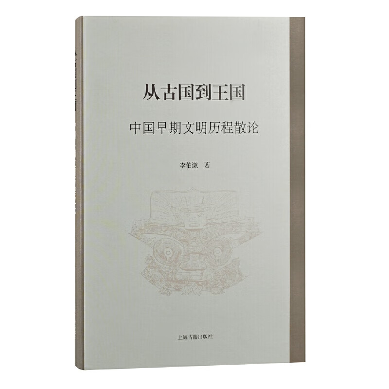 从古国到王国——中国早期文明历程散论