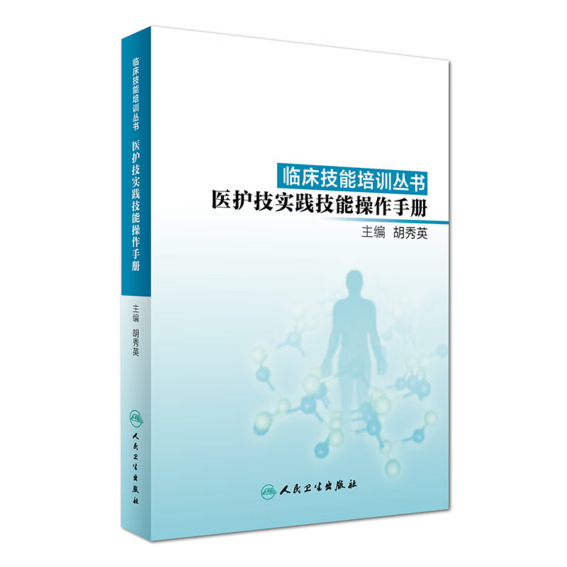 临床技能培训丛书·医护技实践技能操作