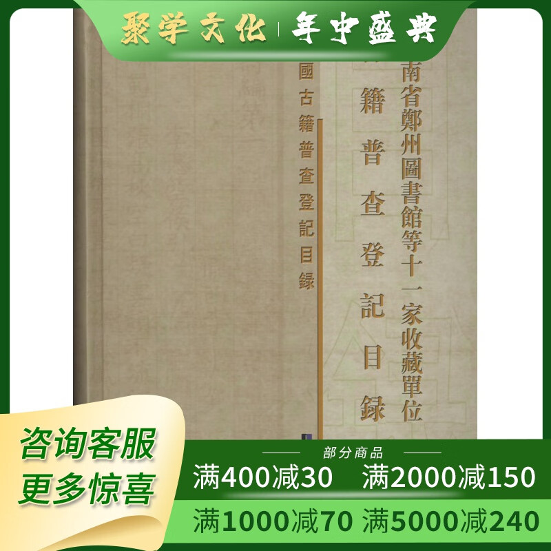 河南省郑州图书馆等十一家收藏单位古籍普查登记目录 精