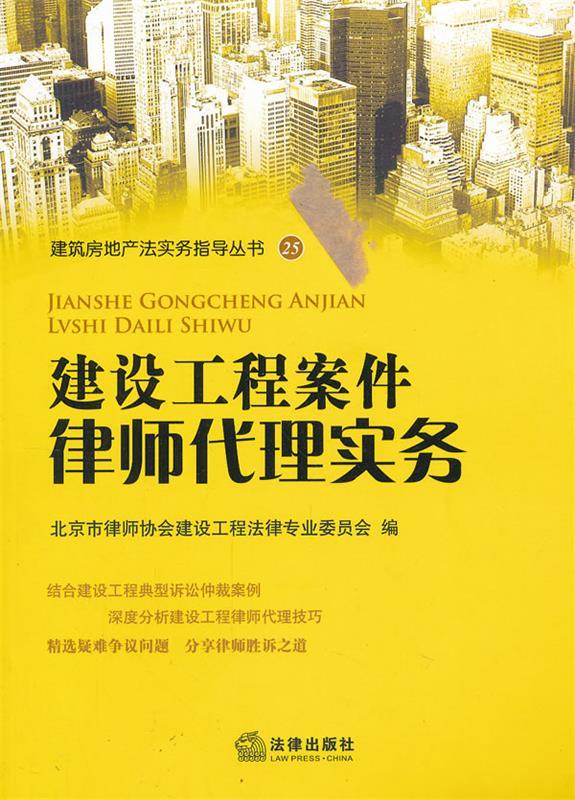建设工程案件律师代理实务
