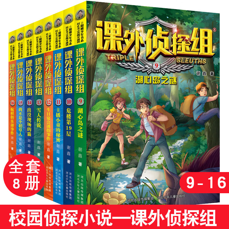 课外侦探组第1-36册全套 谢鑫 中小学生三四五六年级课外阅读书籍9-12-15岁儿童悬疑侦探推理小说破案故事书 【8册】课外侦探组9-16