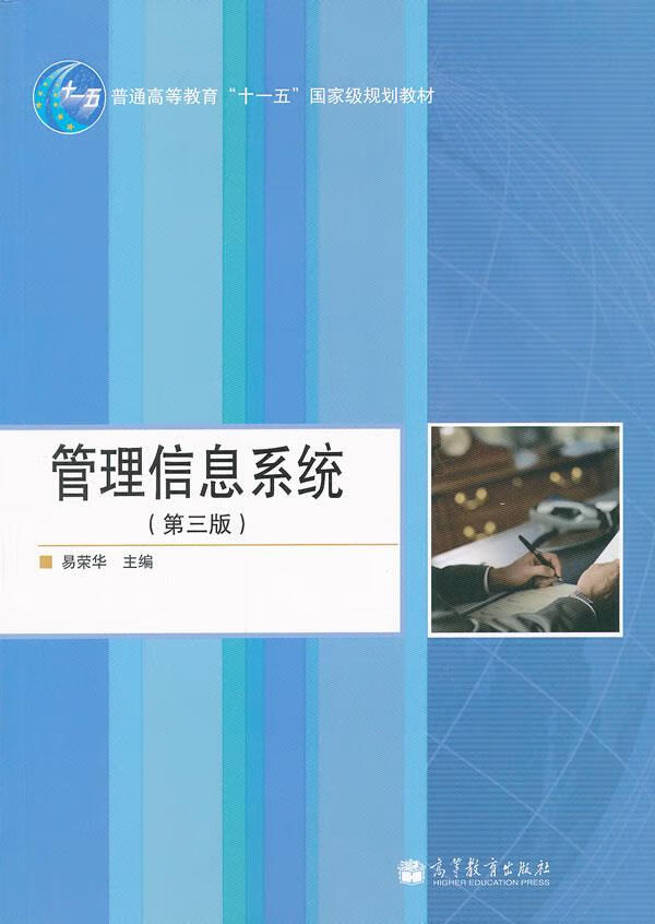 管理信息系统 易荣华主编