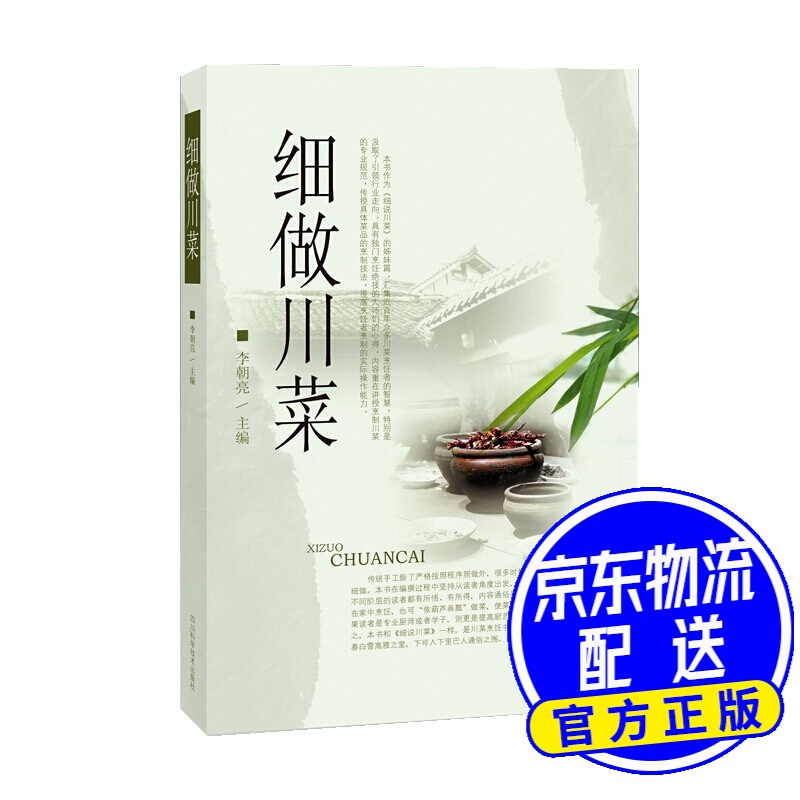 细做川菜