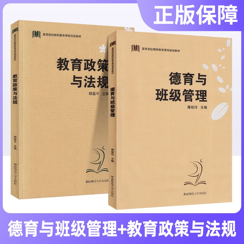 2024德育与班级管理 郭娅玲主编 教育政策与法规 顾基平主编湖南师范大学 全新包邮 德育与班级管理+教育政策法规2本