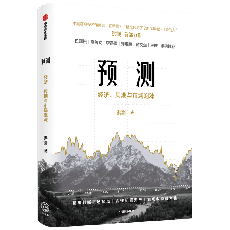 预测(经济周期与市场泡沫)(精)