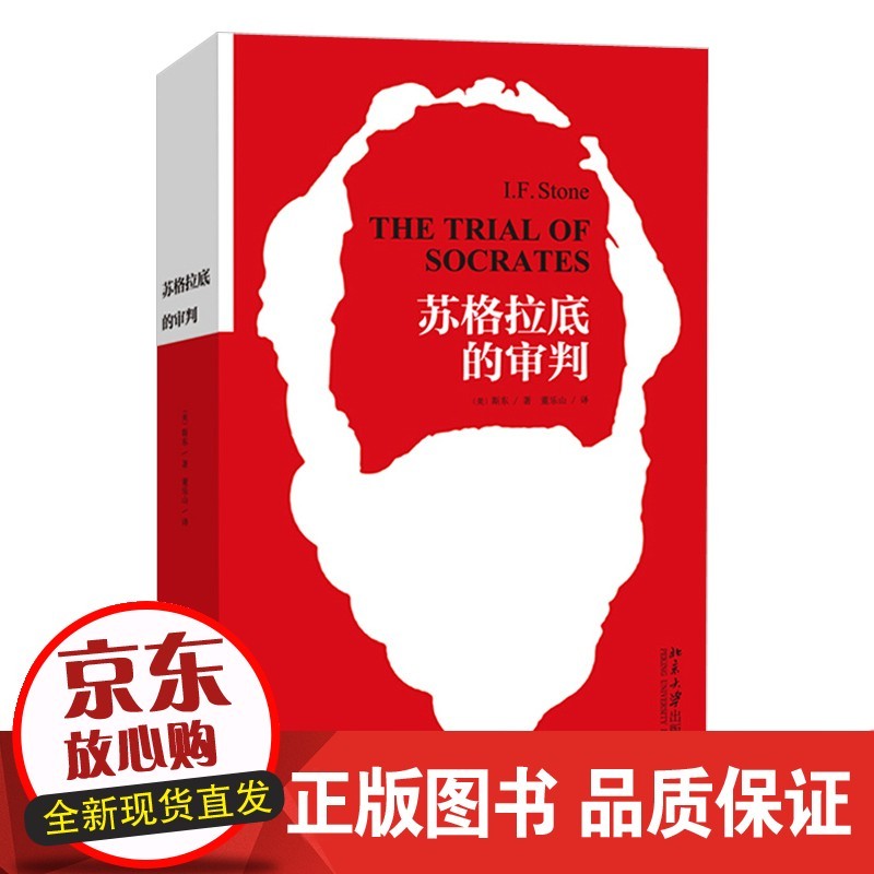 苏格拉底的审判 斯东 著