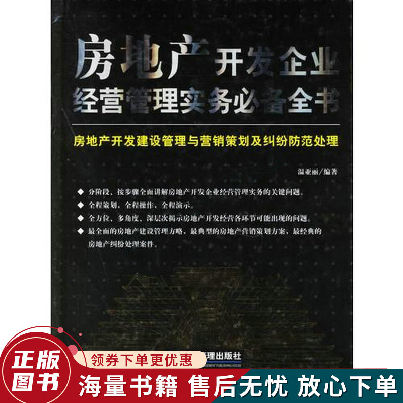 房地产开发企业经营管理实务必备全书