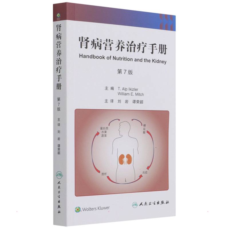 肾病营养治疗手册，第7版（翻译版） 图书