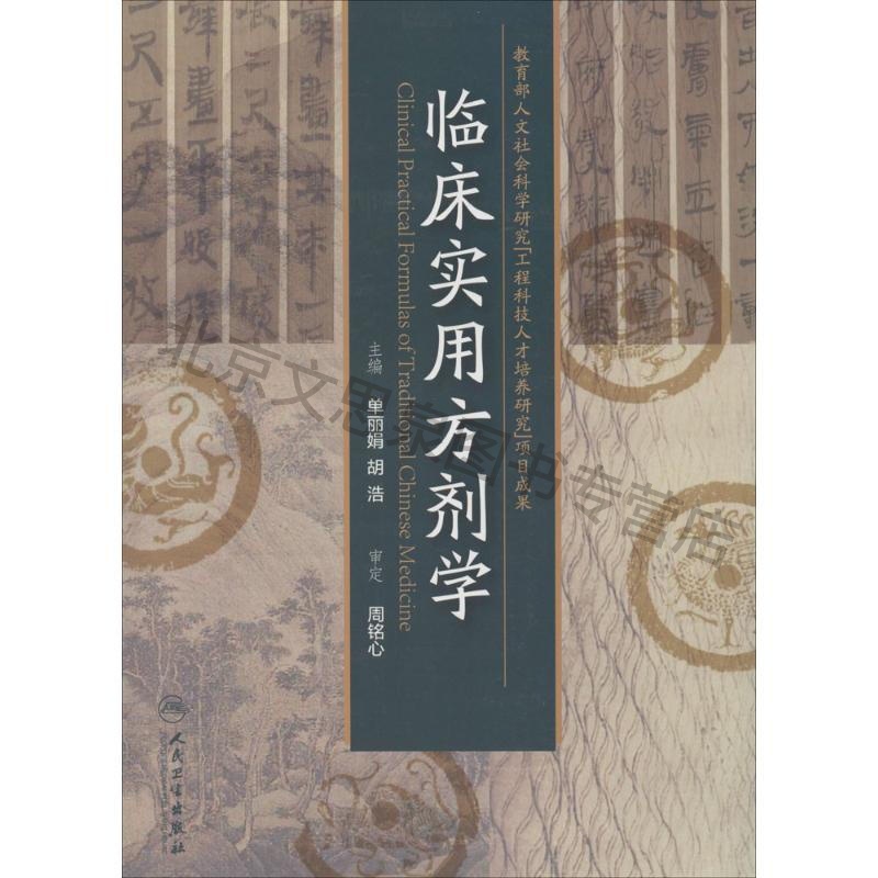 上新 临床实用方剂学