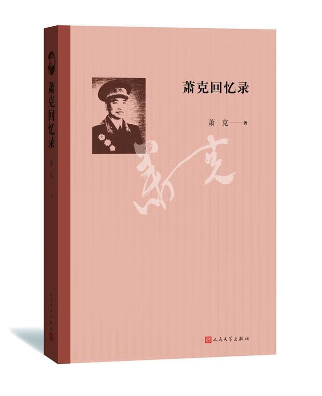 萧克回忆录【书籍，畅读优品】