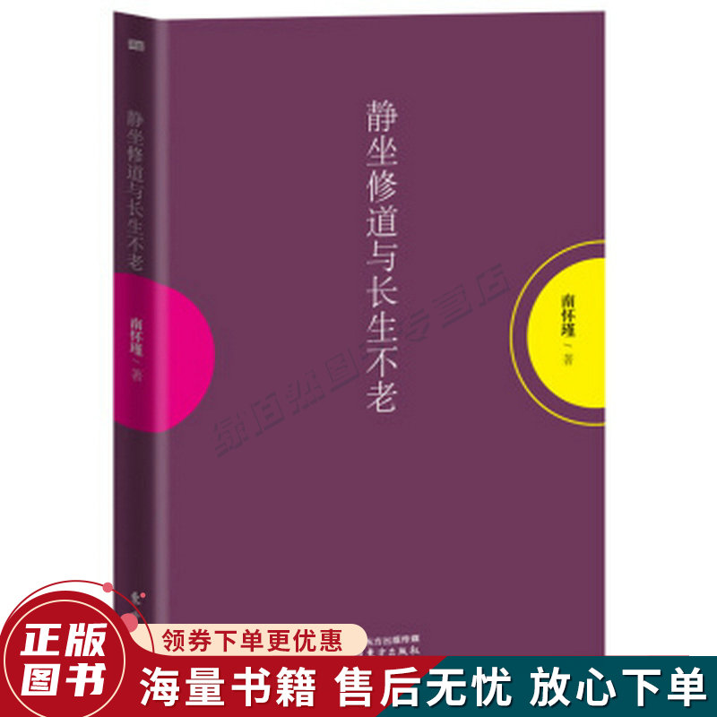 静坐修道与长生不老