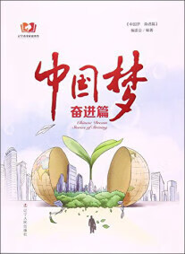 中国梦 奋进篇【好书】
