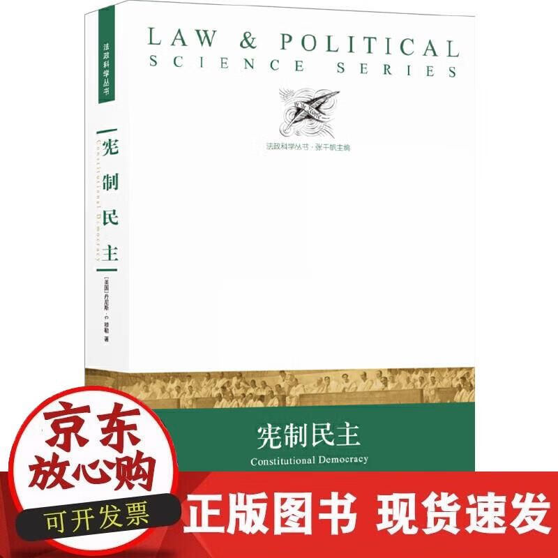【现货】法政科学丛书：宪制民主