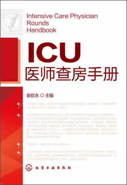 ICU医师查房手册 翁钦永 化学工业出版社 9787122232823