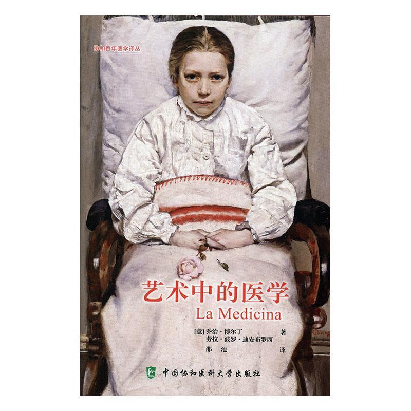 艺术中的医学中国协和医科大学出版社9787567913059 艺术书籍