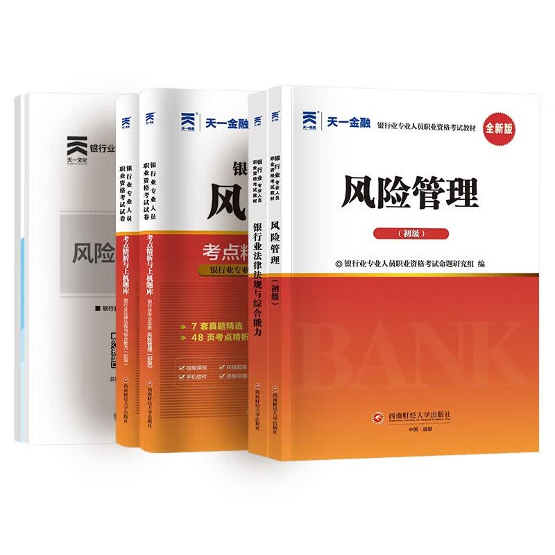 银行从业资格2023初级考试 法律法规+风险管理 天一教材+真题+考点 (共6册)