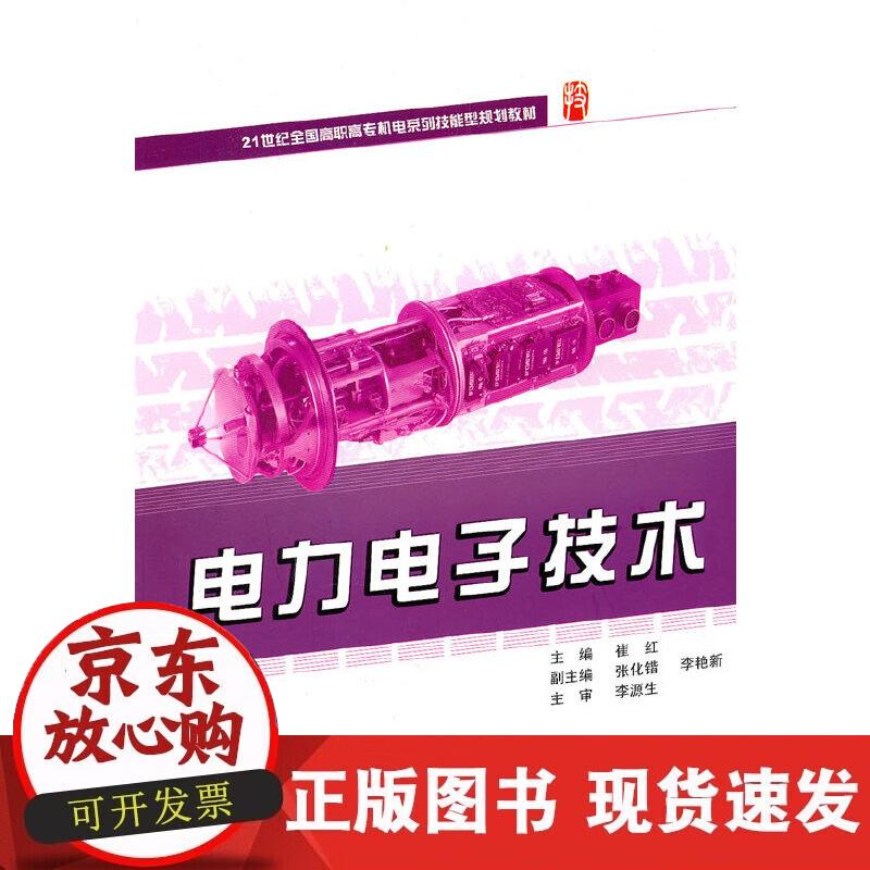 【现货】电力电子技术