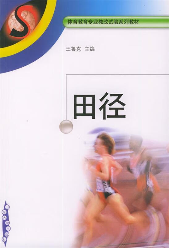 ！ 田径 9787560722856 王鲁克 主编 山东大学出版社