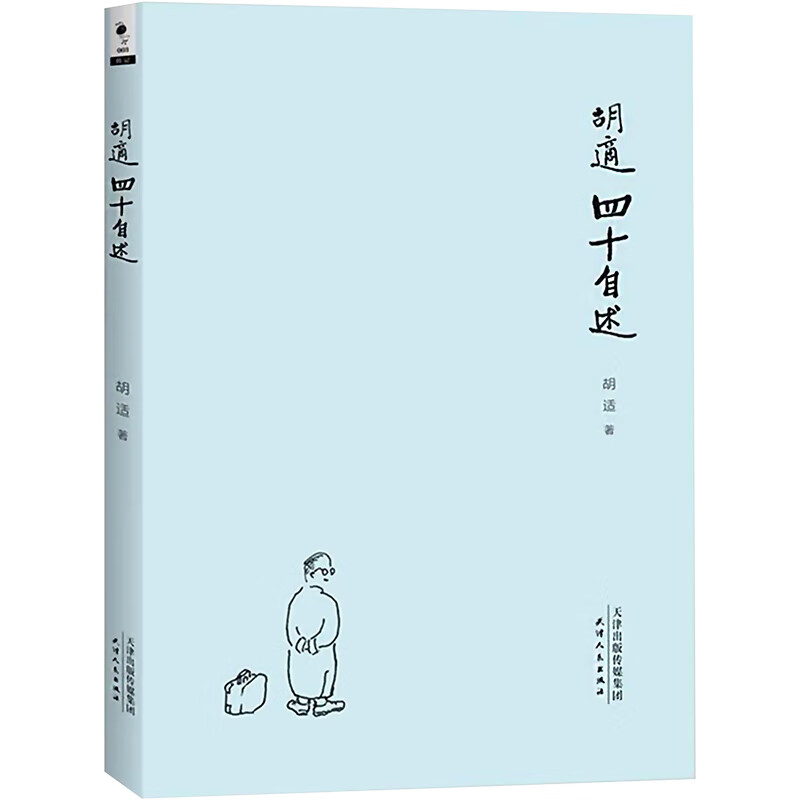 胡适四十自述