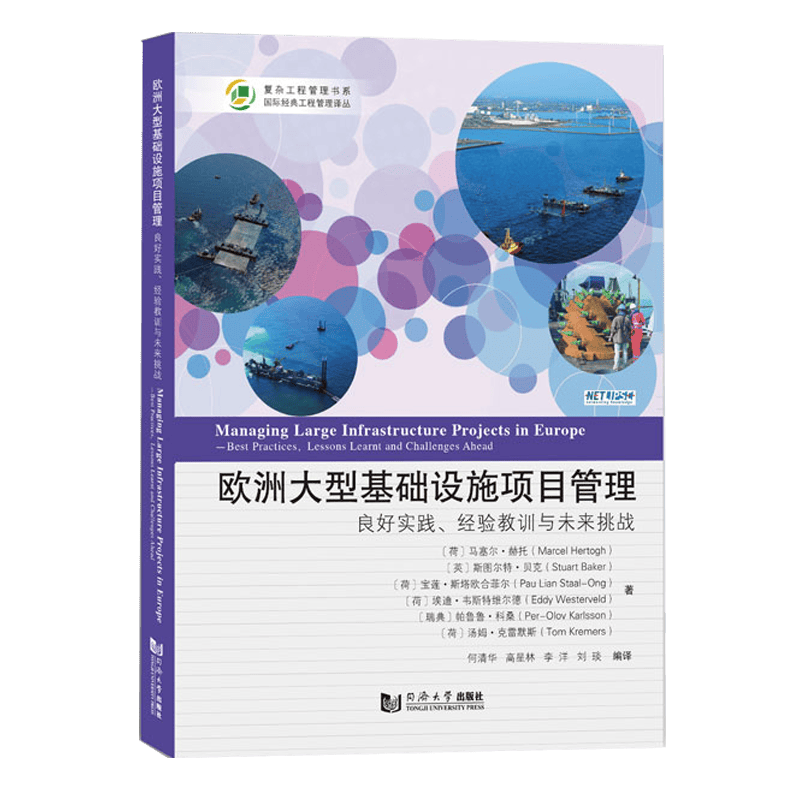 欧洲大型基础设施项目管理 良好实践、经验教训与未来挑战