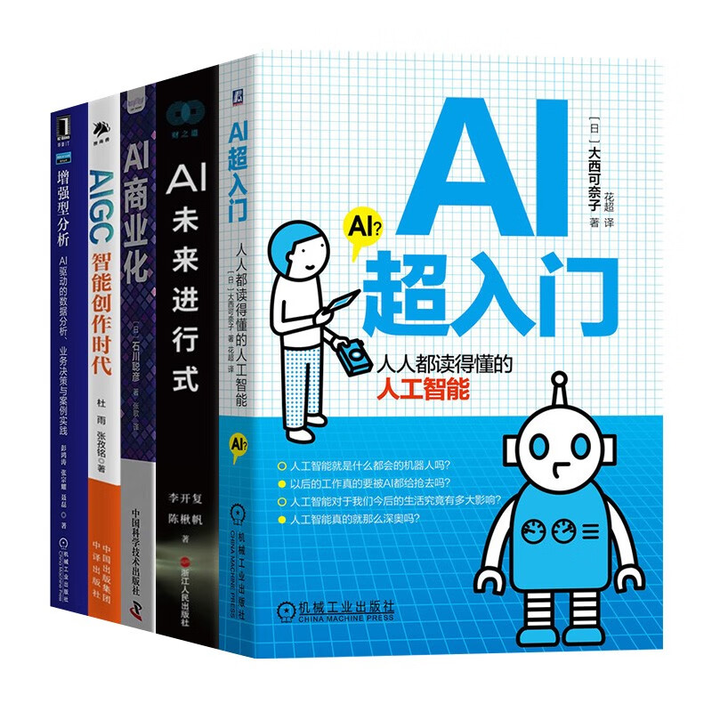AIGC 智能创作时代+AI商业化+AI未来进行式+AI超入门+增强型分析（共五册）