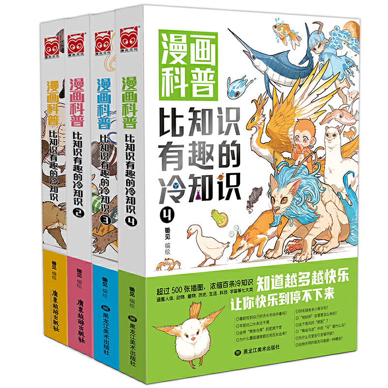 漫画科普 比知识有趣的冷知识 1-4套装 共4册 轻松幽默的趣味漫画科普百科读物人类动物生活科技文化地理 不同角度看世界
