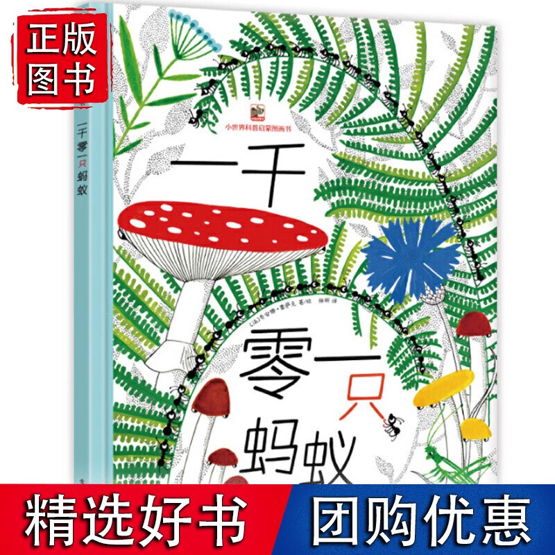一千零一只蚂蚁