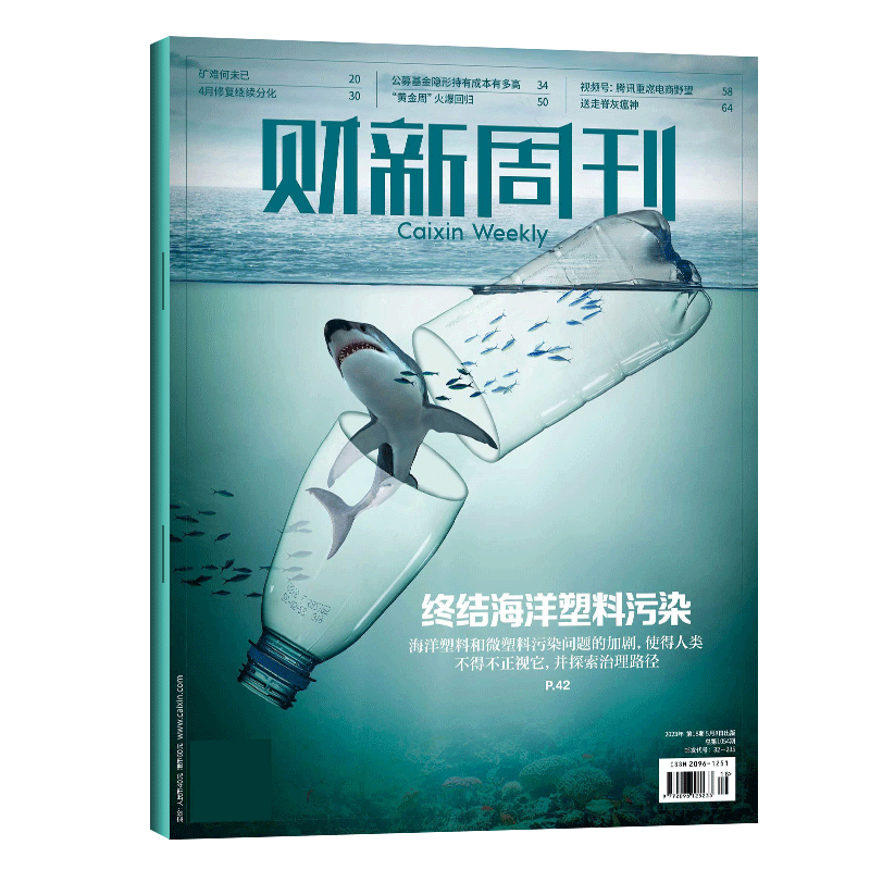 财新周刊2023年8月21日第33期 预售第34期 单本自选（6-28.29.30.31期）商业财经经济时政新闻热点资讯期刊 23年18期:终结海洋塑料污染