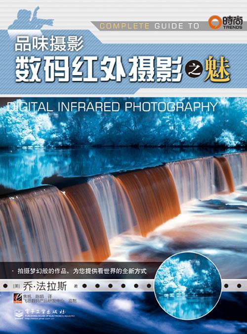 数码红外摄影之魅 乔·法拉斯（Farace.J.）,焦帆,陈娟 著,飞思数码产