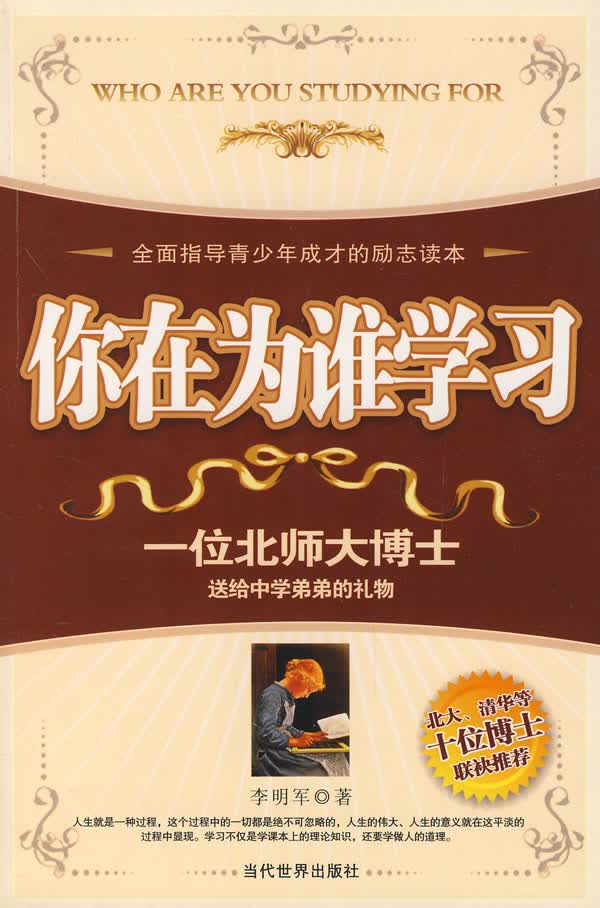 你在为谁学习 李明军著【书】