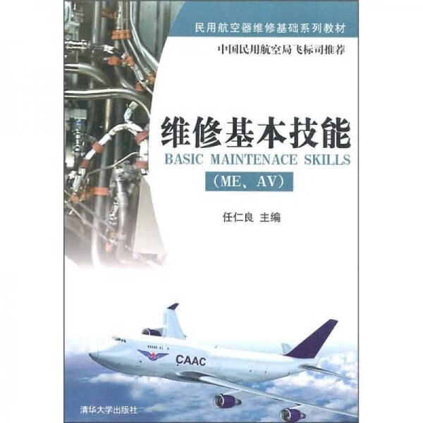 民用航空器维修基础系列教材：维修基本技能ME、AV